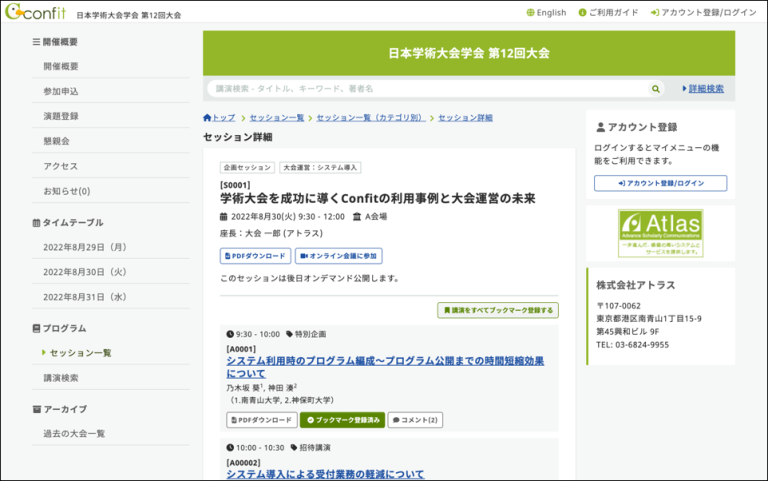 Confitの未来の姿をご紹介します！～プログラム公開サイトリニューアル、サービス間連携について～ | Confit – 学術大会をやさしく ...