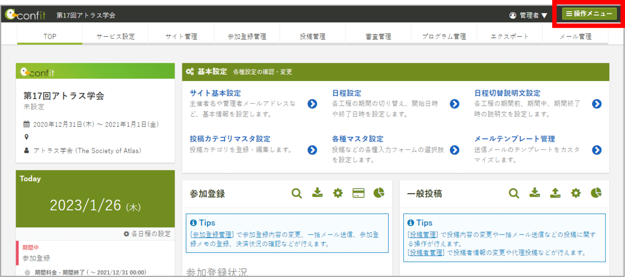 【Confit】導入コンサルタントがおすすめしたい便利機能5選 ～Confit All in One編～ | Confit – 学術大会を ...